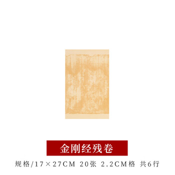 晋唐古笺小楷毛笔信笺仿古半生半熟楷书灵飞经书法毛笔蜡染粉彩宣纸写心经抄经纸法华经小楷书法软笔硬笔宣纸 金刚金残卷 晋唐古笺（拍3包带1包）