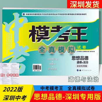 2022版 中考模考王全真模拟试卷 道德与法治 深圳专用版 含12套模拟卷+答题卡+答案 深圳中考政治押题卷预测卷真题冲刺卷