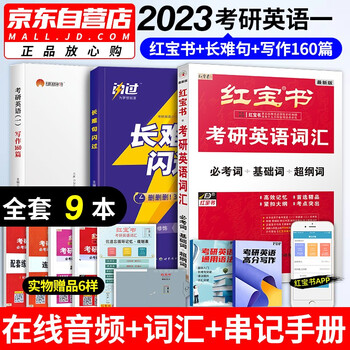 2023红宝书考研英语词汇+考研1号闪过考研英语长难句+张国静写作160篇作文 英语一英语二适用 单词书大全（必考词+基础词+超纲词）可搭配考研真相句句真研恋词