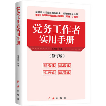 支持团购 党务工作者实用手册(修订版) 图书