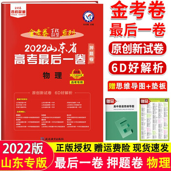 【山东专用】2022版新高考金考卷百校联盟高考最后一卷押题卷天星教育 物理 山东专用