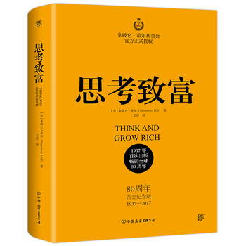 思考致富(80周年黄金纪念版1937-2017)(精)