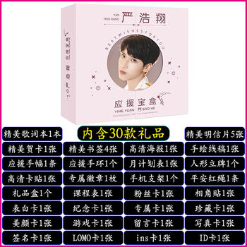 应援礼盒蔡徐坤华晨宇王俊凯王一博肖战易烊千玺明信片歌词本海报照片贴纸创意礼品者自 严浩翔应援宝盒30种礼品装