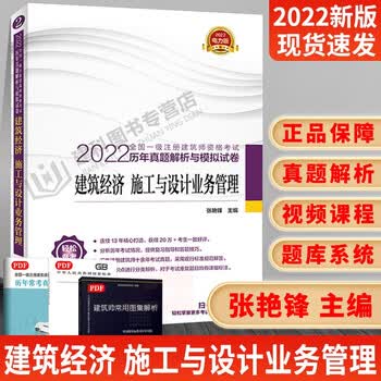 现货2022版本一级注册建筑师历年真题解析与模拟试卷含2021年真题备考2022一级建筑设计师职业资格考试电力出版社 建筑经济施工与设计业务管理 2022年