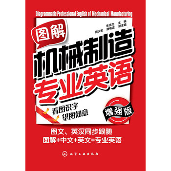 图解机械制造专业英语(增强版) 朱派龙 化学工业出版社