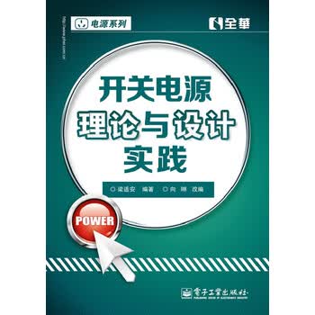 开关电源理论与设计实践 梁适安 电子工业出版社【正版图书】