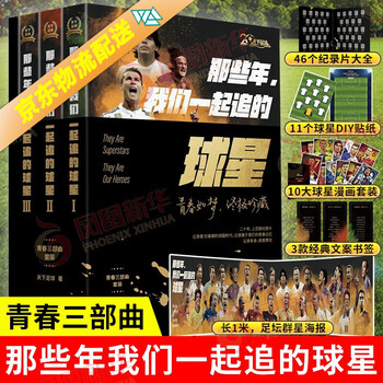 那些年，我们一起追的球星：青春三部曲套装 马拉多纳梅西C罗等