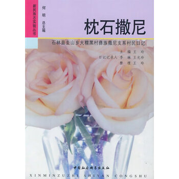 枕石撒尼(新民族志实验丛书)【正版图书】