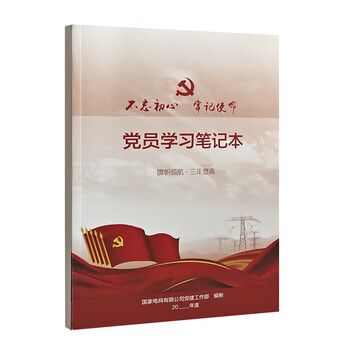 党员学习笔记本
