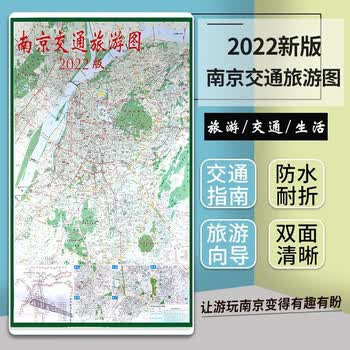 2022新版 南京市交通旅游图 景点 双面覆膜防水 南京旅行地图 南京城市地图 大幅比例尺详图地铁公