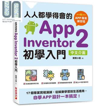 人人都学得会的App Inventor 2初学入门 港台原版 赞赞小屋 财经传讯
