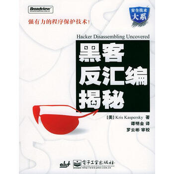 黑客反汇编揭秘【正版图书，放心下单】