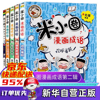 【四川少儿官方授权】新版米小圈系列全套43册套装正版：米小圈上学记 一二三四年级+脑筋急转弯一二辑+漫画成语一二辑+姜小牙上学记+日记本图画本系列 五六年级适用全集等可选： 【5册】漫画成语故事第二辑