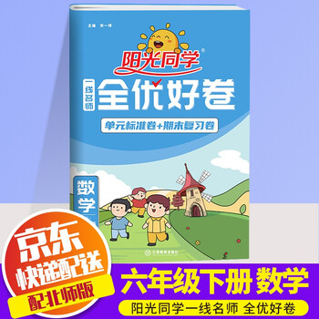 【科目自选】2022新版阳光同学六年级下册试卷一线名师全优好卷语文数学英语部编人教版小学同步训练册期中期末检测卷 6下 数学 北师版