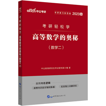 中公教育2023考研轻松学高等数学的奥秘（数学二）