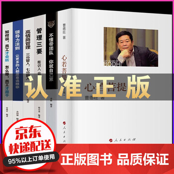 现货心若菩提曹德旺自传+任正非马化腾刘强东董明珠雷军王健林马云自传 中国商业人物中国企业家自传记书籍 心若菩提+管理三要+高情商管理全6册