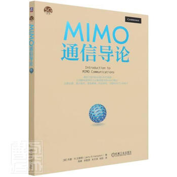 MIMO通信导论5G丛书9787111677031 杰里汉普顿机械工业出版社电子与通