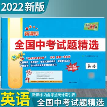 2022天利38套中考真题全国试卷精选 英语