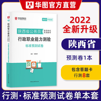 华图陕西省公务员考试2022年省考考试用书行测申论教材历年真题预卷行政职业能力测验题库招警公安乡 行测预测卷