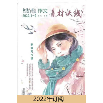 作文素材快线杂志2022年1-3期中学语文教学通讯课堂内外 第3期