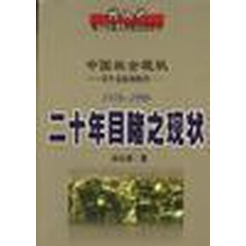 1978 1998 二十年目睹之现状 朵生春