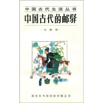 中国古代的邮驿