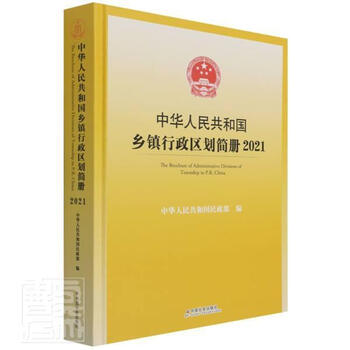 正版当日发货 中华人民共和国乡镇行政区划简册(附光盘2021)(精)普通大众乡镇行政区划中国手册政治