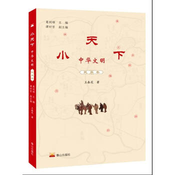 小天下中华文明·民族卷