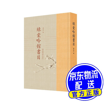 绿棠吟馆书目