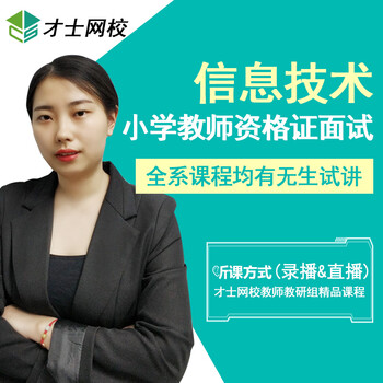2022才士网校教师资格证面试小学信息技术无生试讲视频网课结构化 全额支付 面试一对一套餐