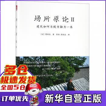场所原论(Ⅱ建筑如何与城市融为一体)