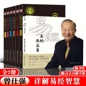 全7册易经真的很容易+易经的智慧曾仕强1-6册全套全集 曾仕强著 讲解64卦系列丛书