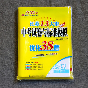 【自选】2022江苏十三大市中考试卷与标准模拟江苏中考真题卷2021语文数学英语物理化学恩波38套 物理