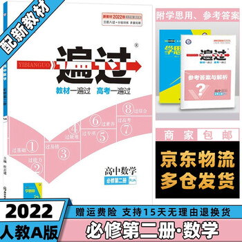 配新教材】2023版高中一遍过高一下 【必修二】数学必修第2二册RJ人教A版 新高考高1同步讲解练习册配学思用全套自选