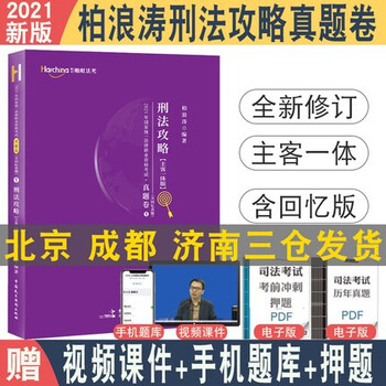 正版 2021年柏杜法考柏浪涛刑法真题 主客一体法律职业资格考试教材真题