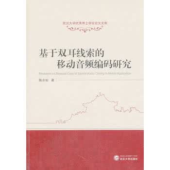 基于双耳线索的移动音频编码研究 陈水仙 武汉大学出版社