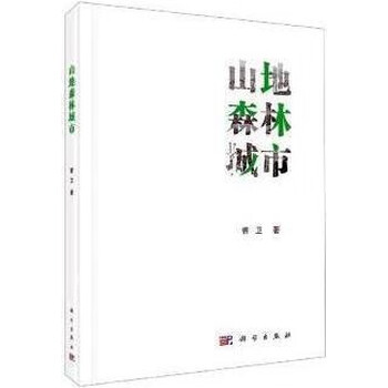 山地森林城市 曾卫著 科学出版社