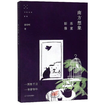 南方想象(苏童影像)/当代名家影像