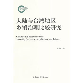 大陆与地区乡镇治理比较研究【正版图书】
