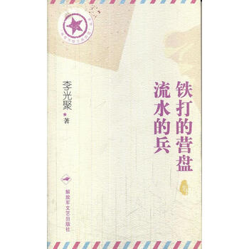 铁打的营盘流水的兵 李光聚　著 解放军文艺出版社