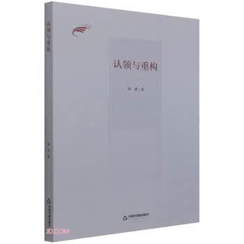 认领与重构