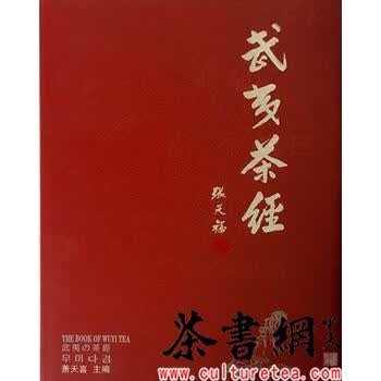 《武夷茶经：修订本》萧天喜 主编 海峡书局 