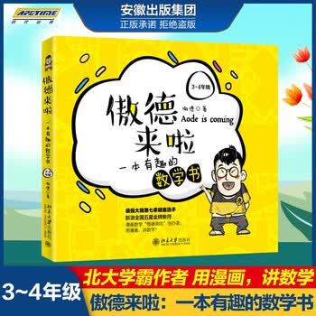 傲德来啦:一本有趣的数学书(3-4年级) 普及读物 傲德 北京大学出版社