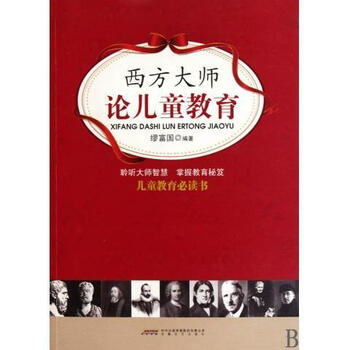 西方大师论儿童教育【正版图书】