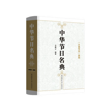 中华节日名典 李耀宗 陕西师范大学出版总社 9787569500202