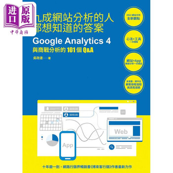 九成网站分析的人都想知道的答案 GoogleAnalytics 4与商战分析的101个Q＆A 港台原版 吴政达 杰析