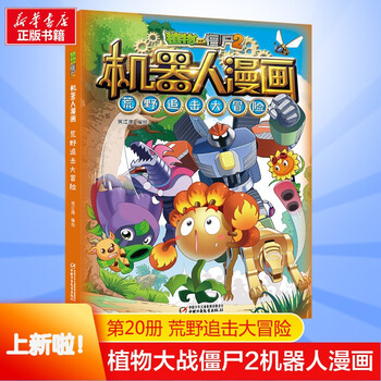 植物大战僵尸2机器人漫画系列 20.荒野追击大冒险【新品】