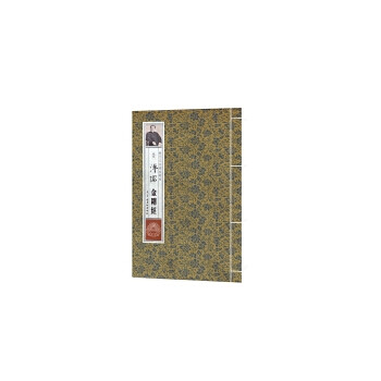 近代溥儒金刚经 弘化社 古吴轩出版社 9787554607763