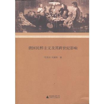 俄国民粹主义及其跨世纪影响 马龙闪,刘建国 广西师范大学出版社