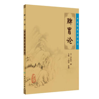 脾胃论 金·李东垣 9787117067072